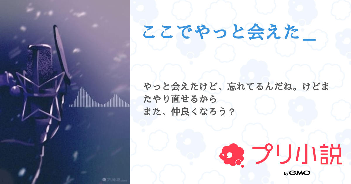 ここでやっと会えた 全2話 【連載中】（ココア味のメロンパン ️‍🩹💜♠️🔪🩸さんの小説） 無料スマホ夢小説ならプリ小説 Bygmo